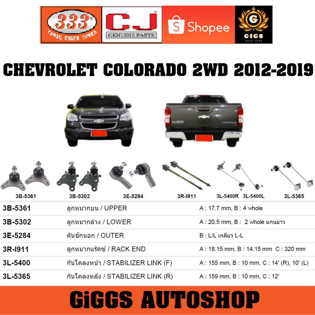 CJ / 333 ลูกหมาก CHEVROLET COLORADO 2WD เชฟโรเลต โคโลราโด 2012-2019 ...