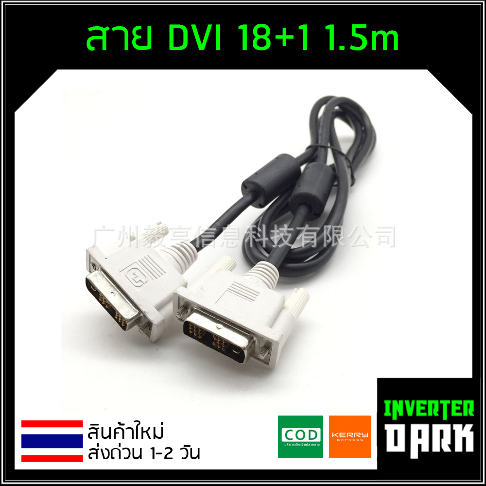 สาย DVI 18+1 ของใหม่ สายแท้ เส้นใหญ่ ยาว 1.5 เมตร | Shopee Thailand
