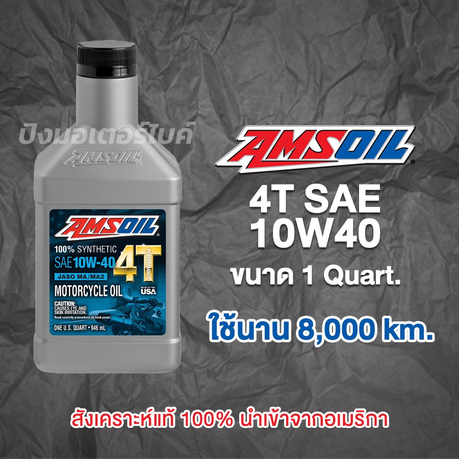 AMSOIL น้ำมันเครื่องสังเคราะห์แท้ แอมซอย AMSOIL 10W-40 100% Synthetic ...