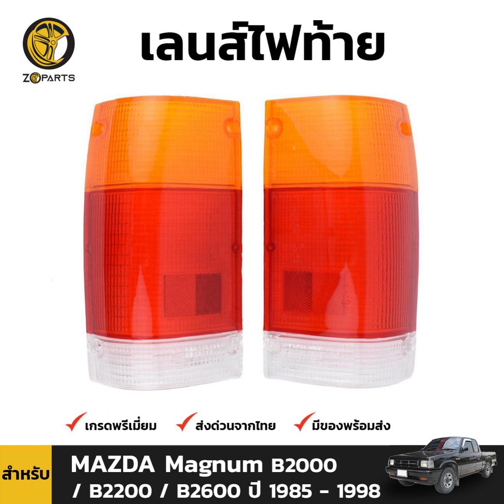 เลนส์ไฟท้าย ฝาไฟท้าย สำหรับ MAZDA Magnum B2000 / B2200 / B2600 ปี 1985 ...