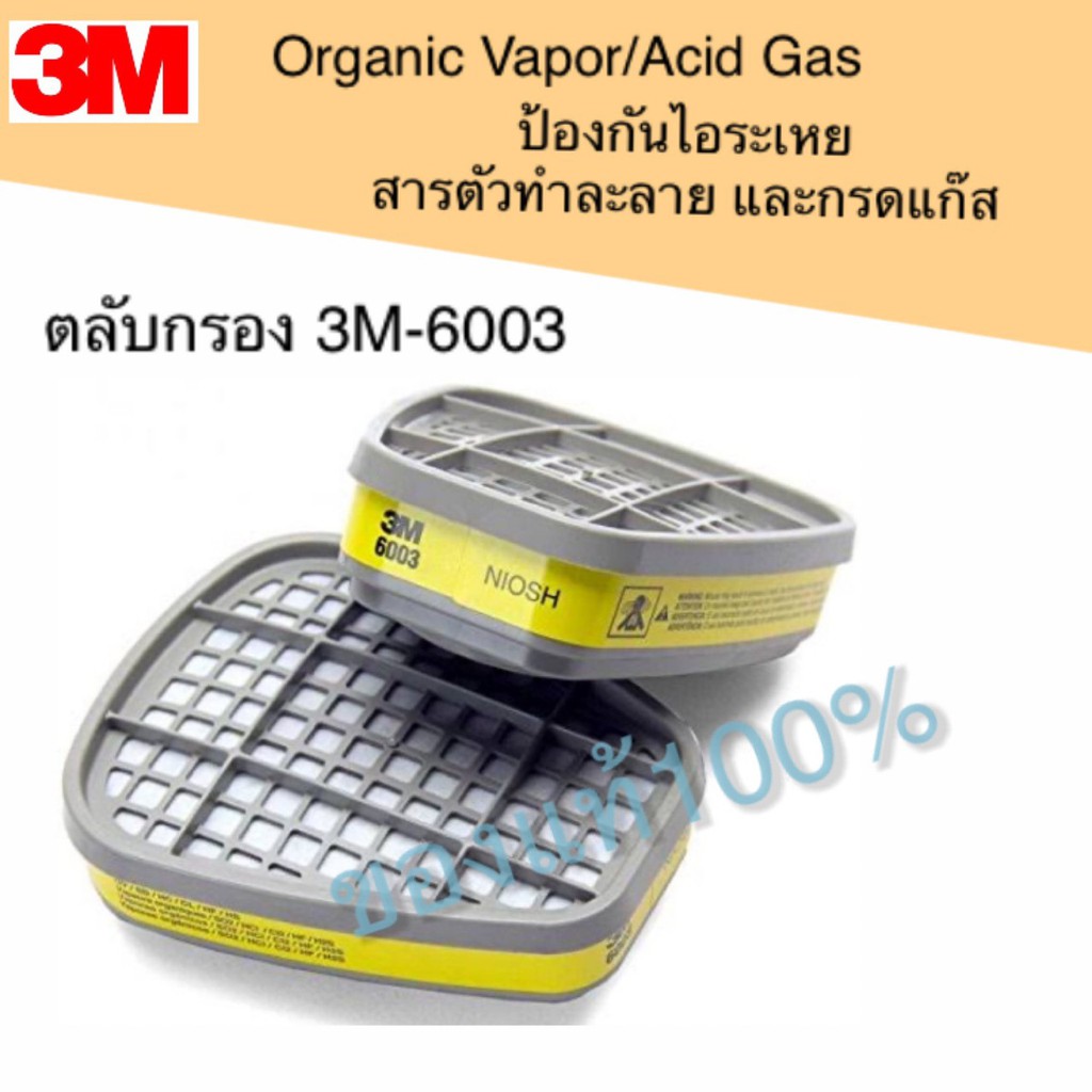 3M 6003 ตลับกรองไอระเหย ป้องกันไอระเหยสารตัวทำละลาย และกรดแก๊ส ใช้กับ ...