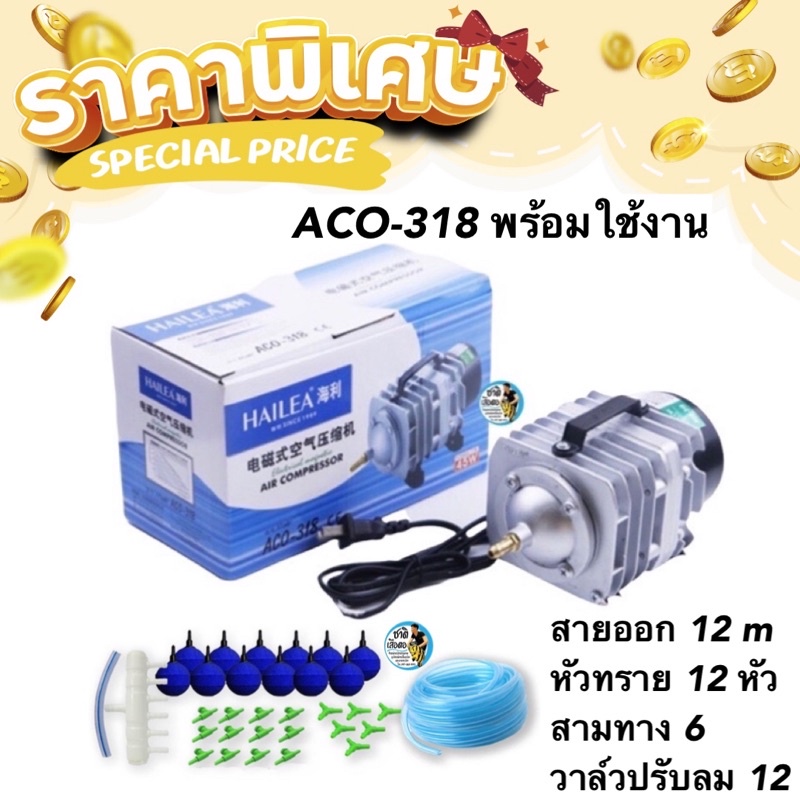 HAILEA ACO-318 ปั้มลมปั้มอ๊อกซิเจนครบชุด พร้อมสายอ๊อก 12 เมตร รวมหัวทราย 12 ลูก(คละสี) สามทาง 6 ...