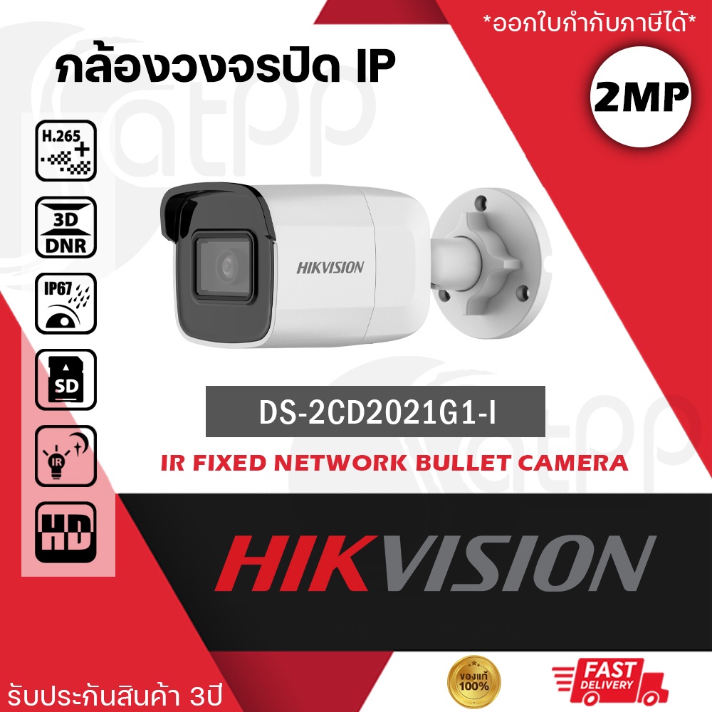 DS-2CD2021G1-I Hikvision กล้องIP 2MP, ทรงbullet, IP67, IR30m, รองรับPOE, H.265+, Support SD card ...