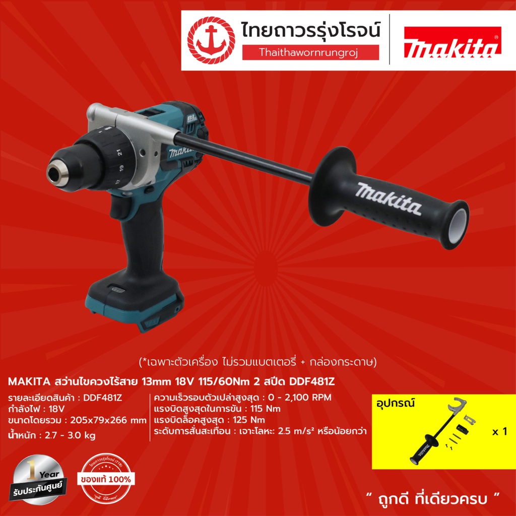 MAKITA DDF481 สว่านไขควงไร้สาย รุ่น DDF481Z (เครื่องเปล่า+กล่องกระดาษ ...