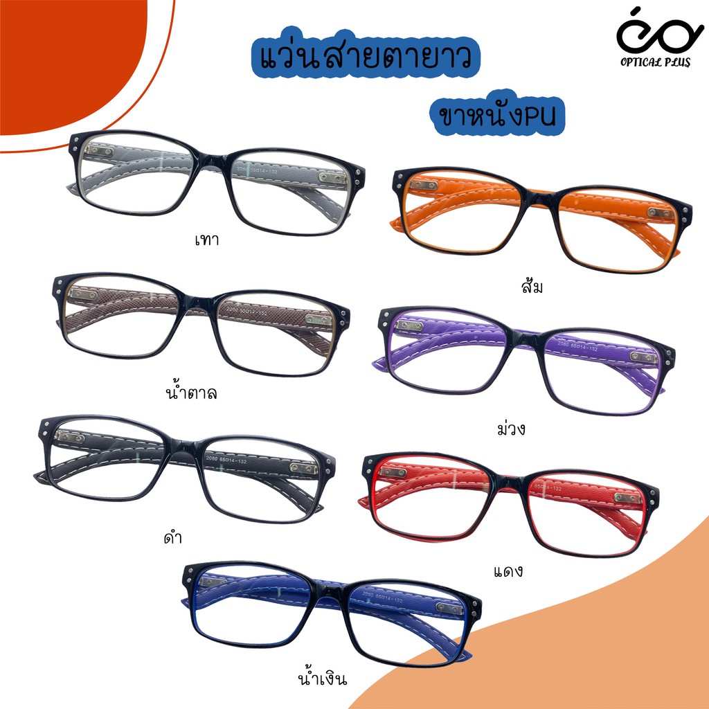 Optical Plus แว่นสายตายาว Glasses ขาหนังPU ขาหนังอย่างดี เลนส์ชัด แถมซองผ้าใส่แว่น 2080 | Shopee ...
