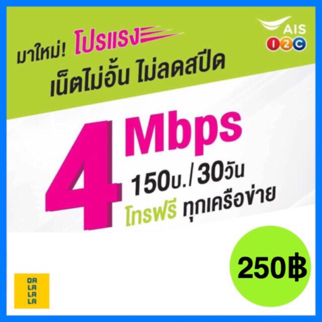 ซิมเทพAIS เนต4Mbps ไม่อั้น ไม่ลดสปีด โทรฟรีทุกค่ายตลอด24ชม.ใช้ได้ทั่วไทย | Shopee Thailand
