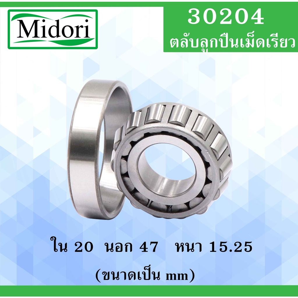 30204 ตลับลูกปืนเม็ดเรียว ขนาด ใน 20 นอก 47 หนา 15.25 มม. ( TAPERED ...