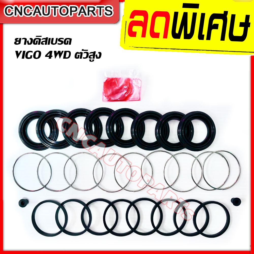 ชุดซ่อม ยางดิสเบรคหน้า TOYOTA VIGO 4WD ตัวสูง 2ข้าง (ข้างซ้าย+ข้างขวา ...