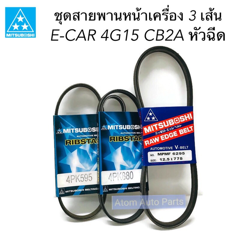 MITSUBOSHI สายพานหน้าเครื่อง E-CAR 4G15 หัวฉีด CB2A [4PK595 / 4PK880 ...