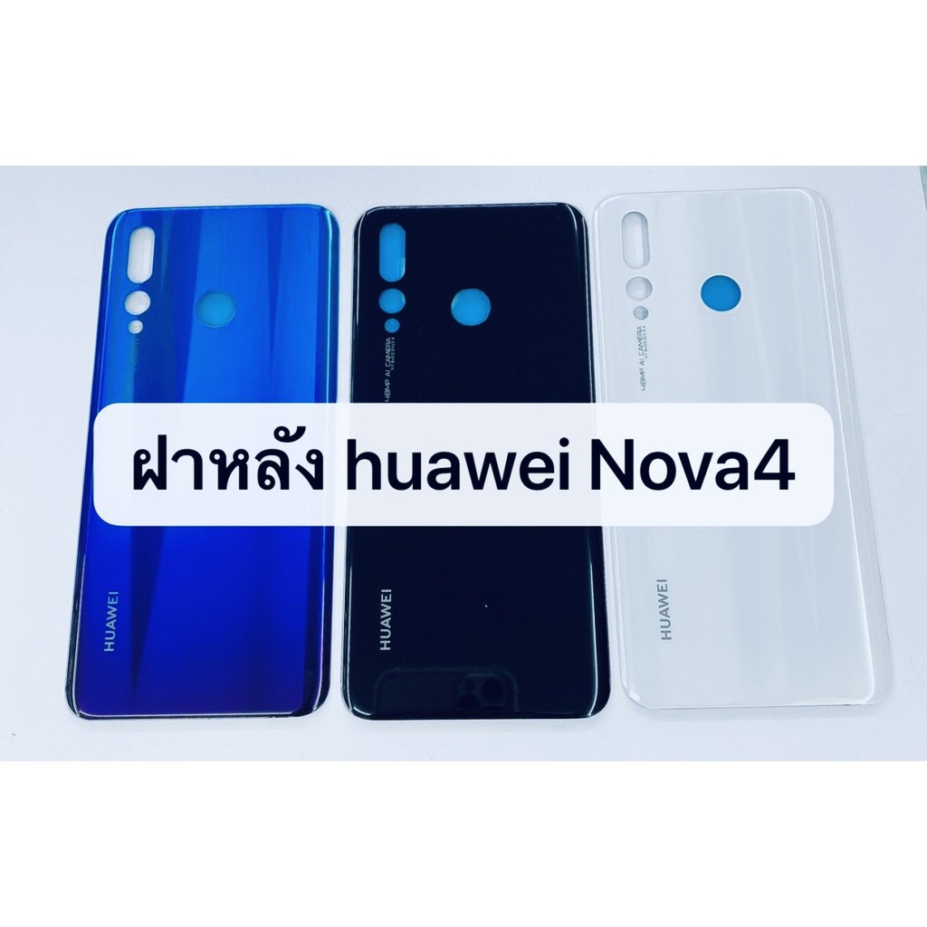 อะไหล่ฝาหลัง รุ่น Huawei Nova4 หัวเว่ย Nova 4 สีอาจจะผิดเพี้ยน อาจจะไม่ตรงตามที่ลง สามารถขอดูรูป ...