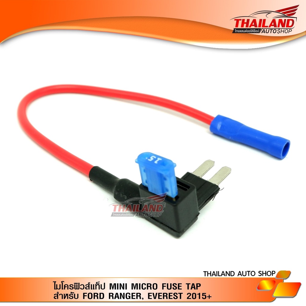 MINI MICRO FUSE TAP มินิไมโครฟิวส์แท็ป15AMP ตรงรุ่นสำหรับD-max20/FORD ...