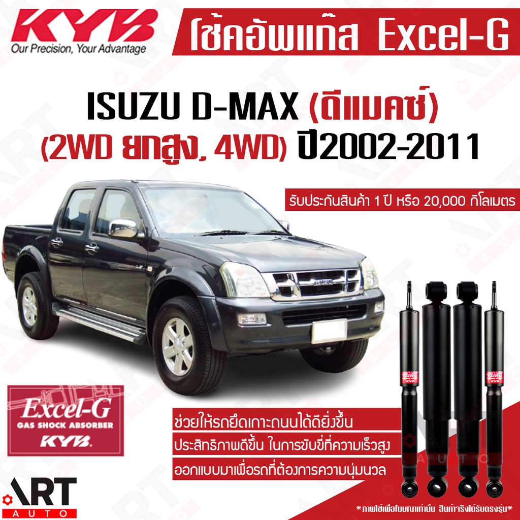 KYB excel-g โช้คอัพ Isuzu dmax 4wd hilander อีซูซุ ดีแมกซ์ 4x4 (4x2ยกสูง) ไฮแลนเดอร์ ปี 2002 ...