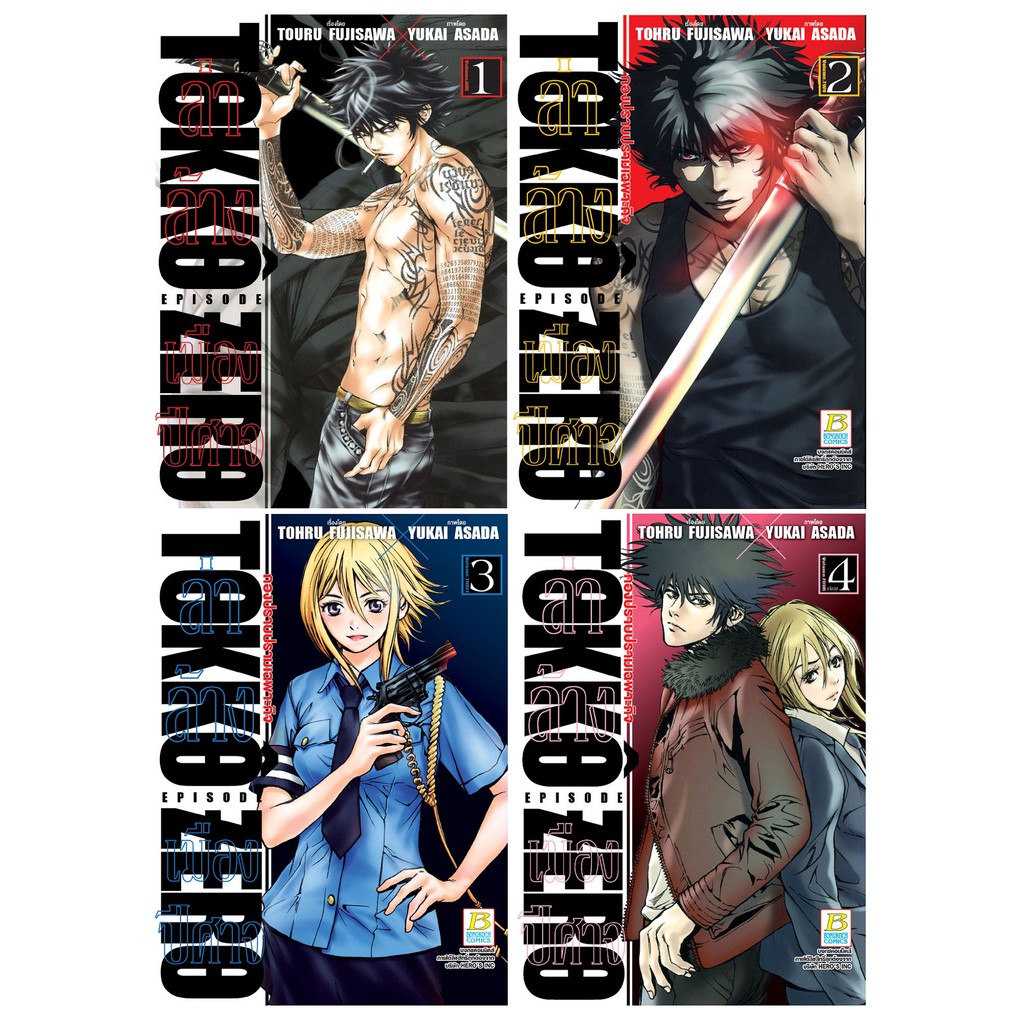 ชื่อหนังสือ TOKKO ZERO ล่าล้างเมืองปีศาจ เล่ม 1-4 (จบ) ประเภท การ์ตูน ...