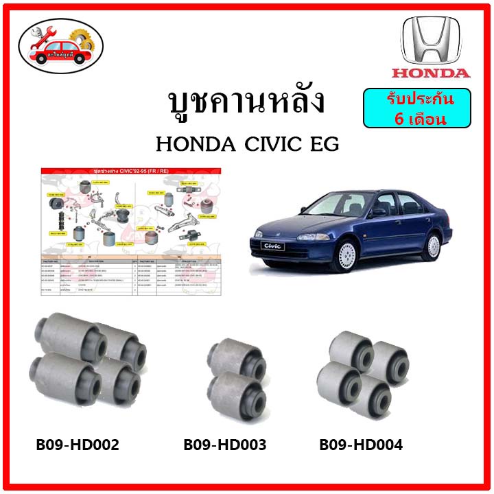 บูชคานหลัง บูชคอม้า บูชอาร์มหลัง HONDA Civic EG บูชช่วงล่าง | Shopee ...