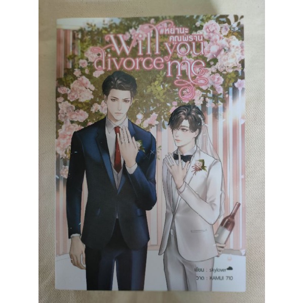 Will you divorce me #หย่านะคุณพราน นิยายวาย(มือ2) | Shopee Thailand