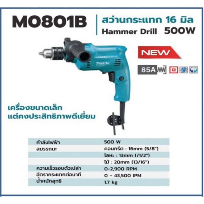 MAKITA M0801B (รุ่นใหม่ล่าสุด มาแทน MT80B ) สว่านกระแทกไฟฟ้า 5/8" 500W ...