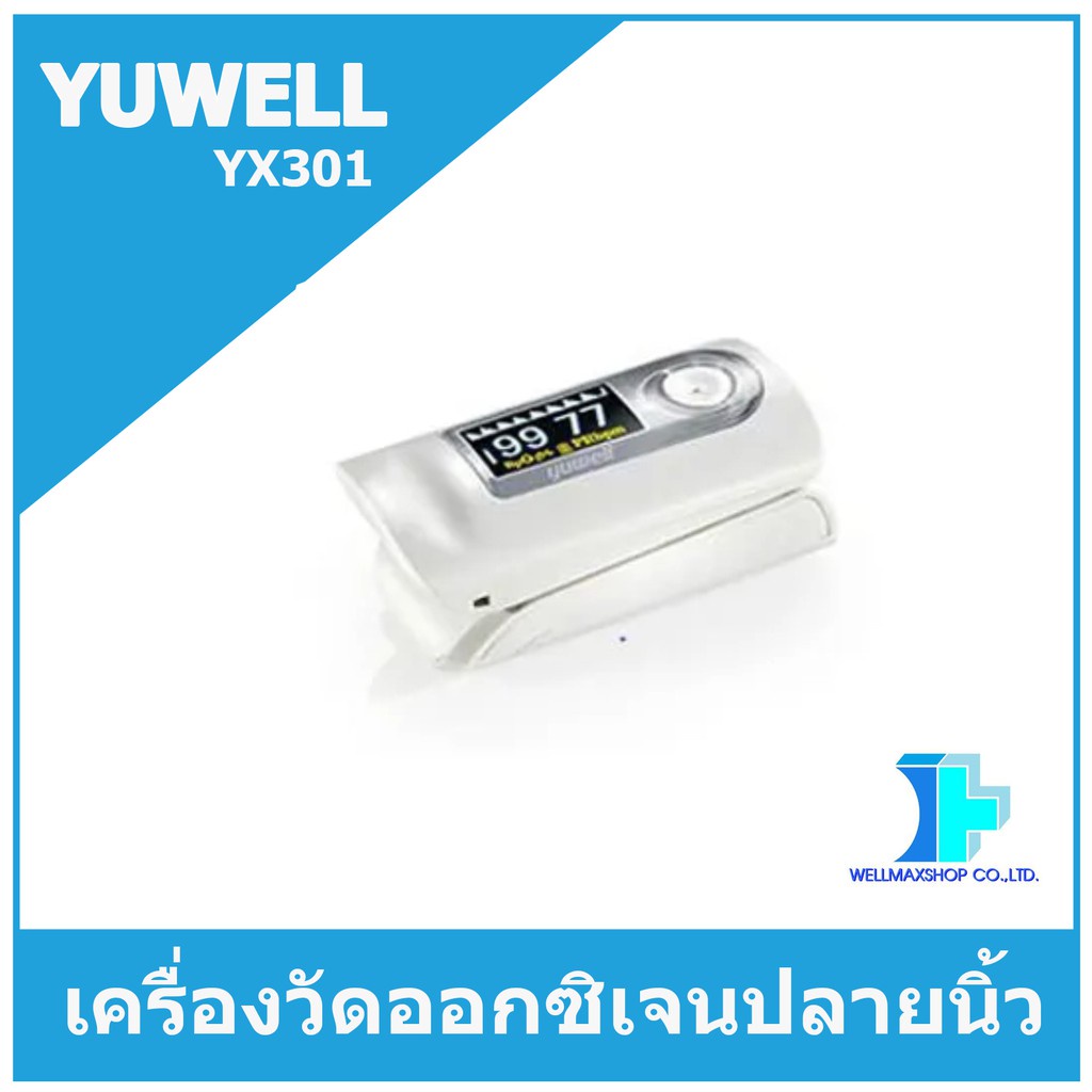 เครื่องวัดออกซิเจนในเลือดที่ปลายนิ้ว ยี่ห้อ YUWELL รุ่น YX301 | Shopee Thailand