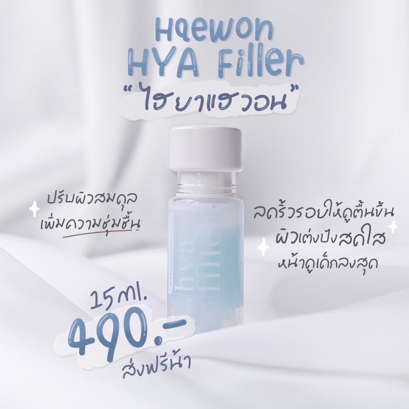 Haewon Hya Filler ฟิลเลอรืแบบทา | Shopee Thailand