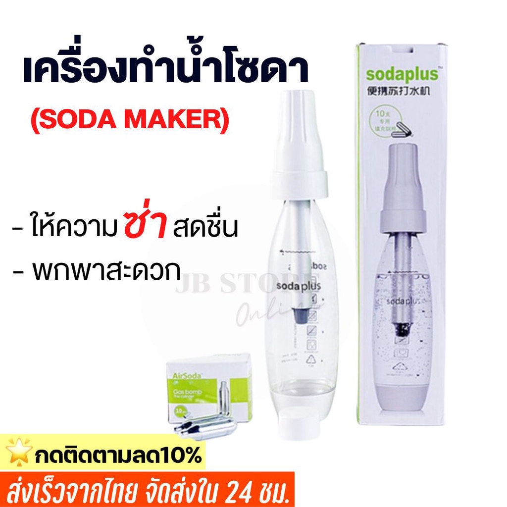 (พร้อมส่ง) เครื่องทำโซดา แบบพกพา ยี่ห้อ Soda plus เครื่องดื่มอัดลม น้ำเครื่องทำน้ำอัดลม Spritzer ...