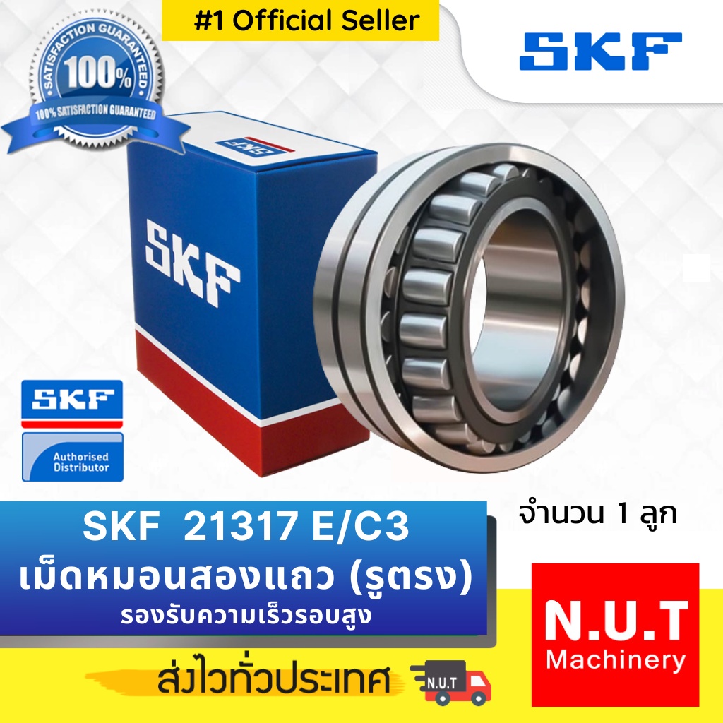 SKF 21317 E/C3 ตลับลูกปืนเม็ดโค้งสองแถวปรับแนวได้เอง รูตรง รองรับความ ...