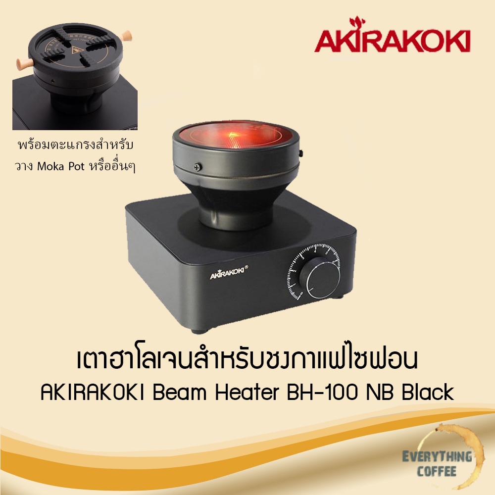 🔥 NEW 🔥 AKIRAKOKI Syphon Beam Heater BH-100-NB เตาฮาโลเจนชงกาแฟไซฟอน ...