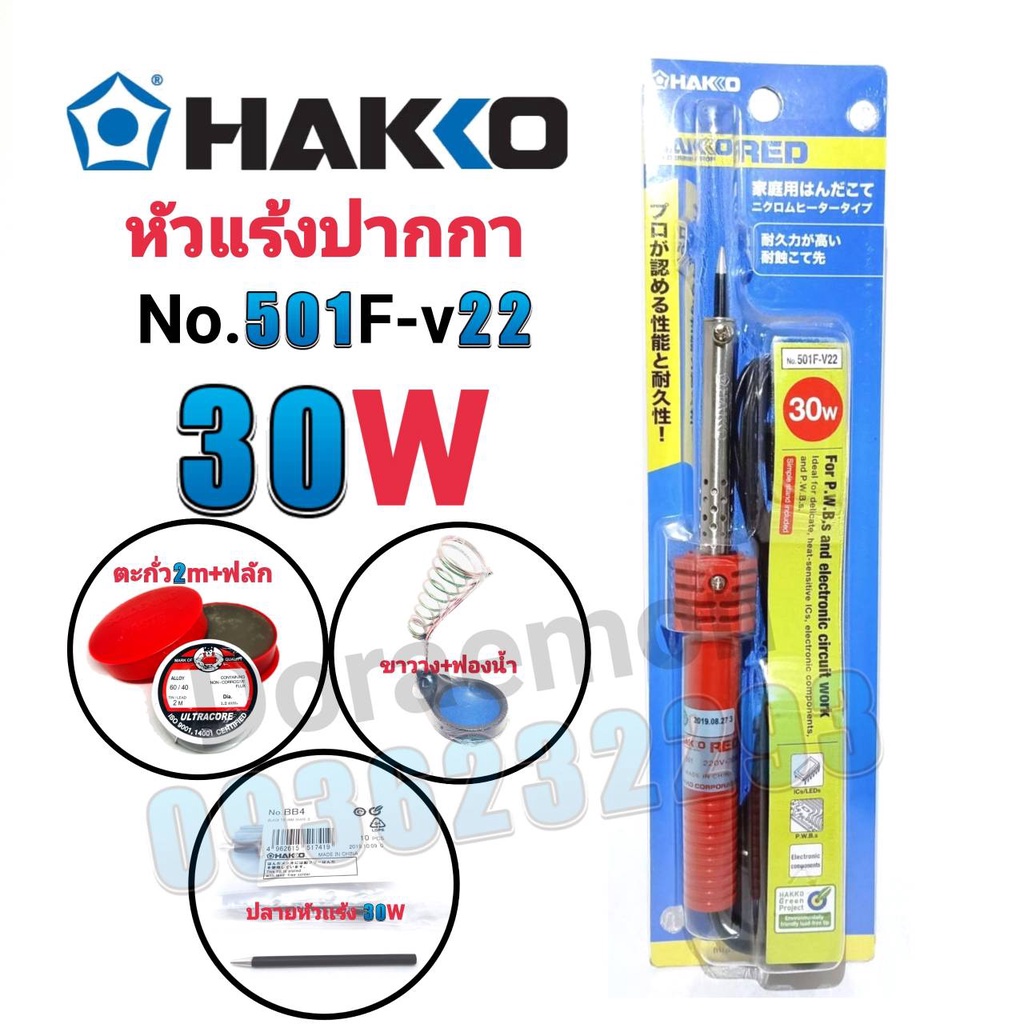 HAKKO No.501F-V22 30W+ตะกั่ว+ฟลัก+ฟองน้ำ+ขาวาง+ปลาย หัวแร้งปากกา หัวแร้งบัดกรี | Shopee Thailand