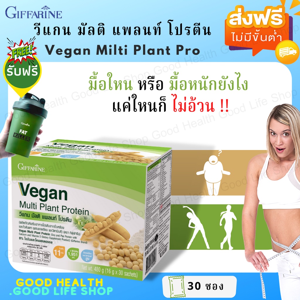 [ส่งฟรี มีโปร] วีแกน มัลติ แพลนท์ โปรตีน กิฟฟารีน Vegan Multi Plant Protein ซอยโปรตีน ถั่วเหลือง ...