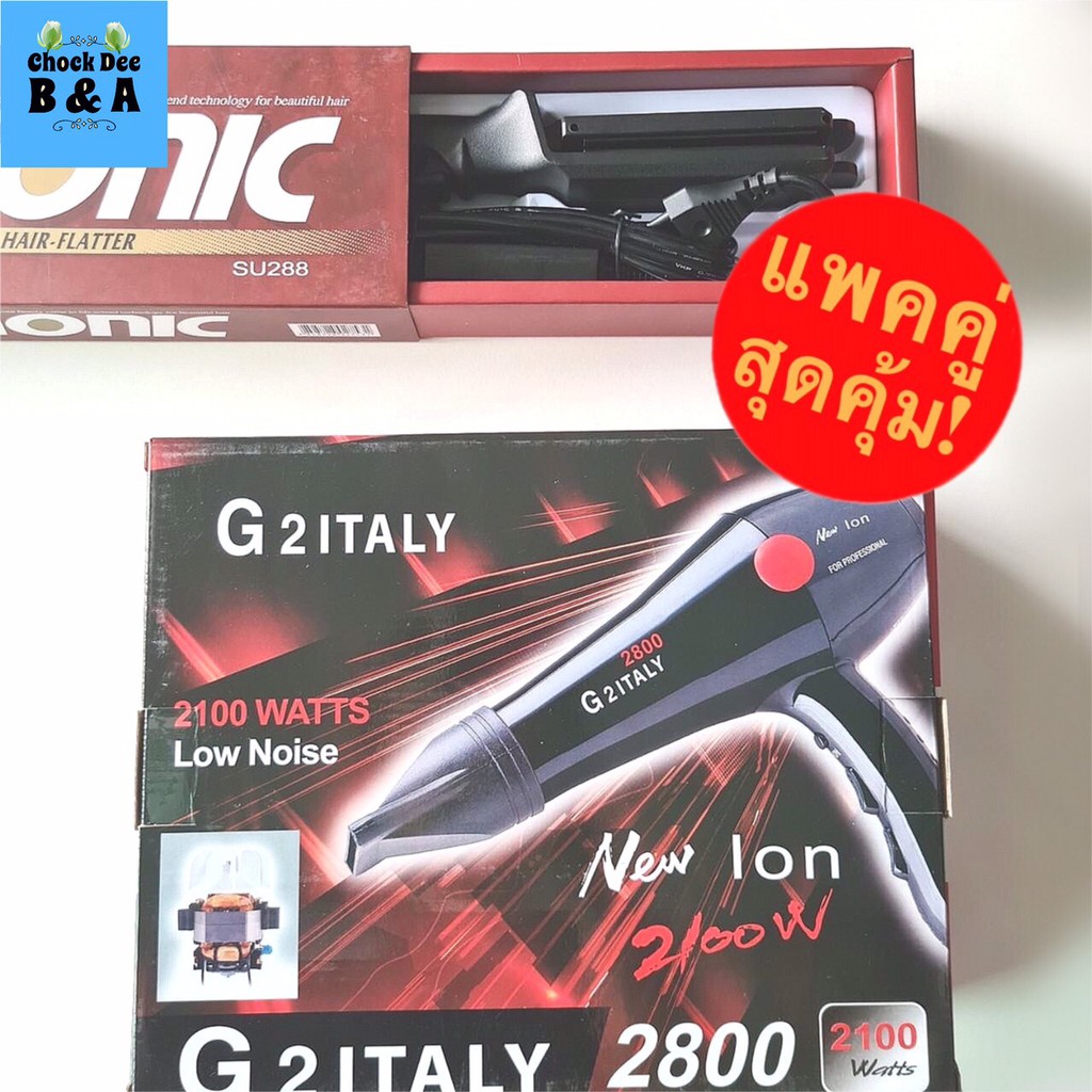 (แพ็คคู่) ไดร์เป่าผม สำหรับมืออาชีพ G2 italy 3900 (2100 watt) และ ที่ ...