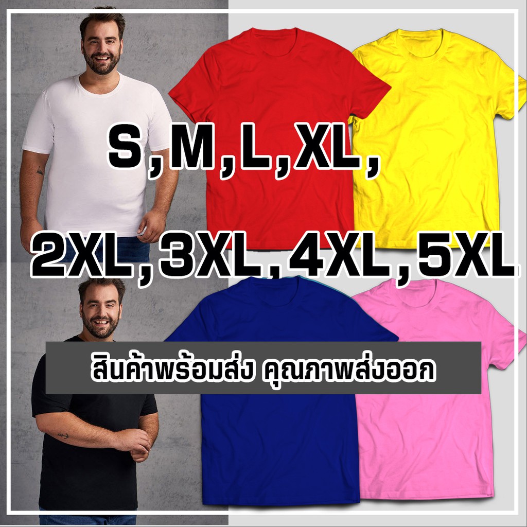 [มีโค้ดลด]เสื้อไซส์ใหญ่ เสื้อคนอ้วน ขาวดำเทาแดงเหลืองน้ำเงิน ราคาถูก Cotton ถึงรอบอก 60 นิ้ว 4xl ...
