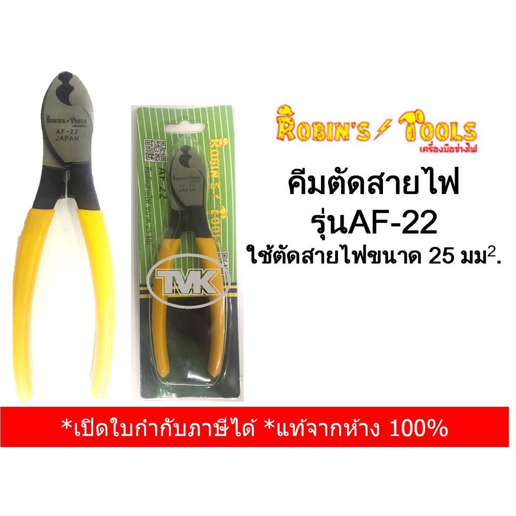 Robin's Tools คีมตัด-กรีดสายไฟ ขนาด 25 sq.mm รุ่น AF-22 (GF-22) | Shopee Thailand