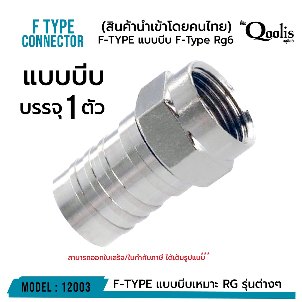 F-TYPE แบบบีบ F-Type Rg6 รหัส 12003 F Type สำหรับสาย RG รุ่นต่างๆ บรรจุ ...