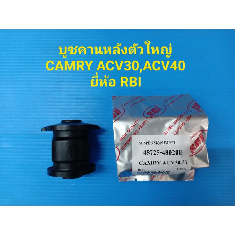 (ราคาต่อตัว)บูชคานหลัง ตัวใหญ่ TOYOTA CAMRY ACV30,ACV40 ยี่ห้อ RBI ...