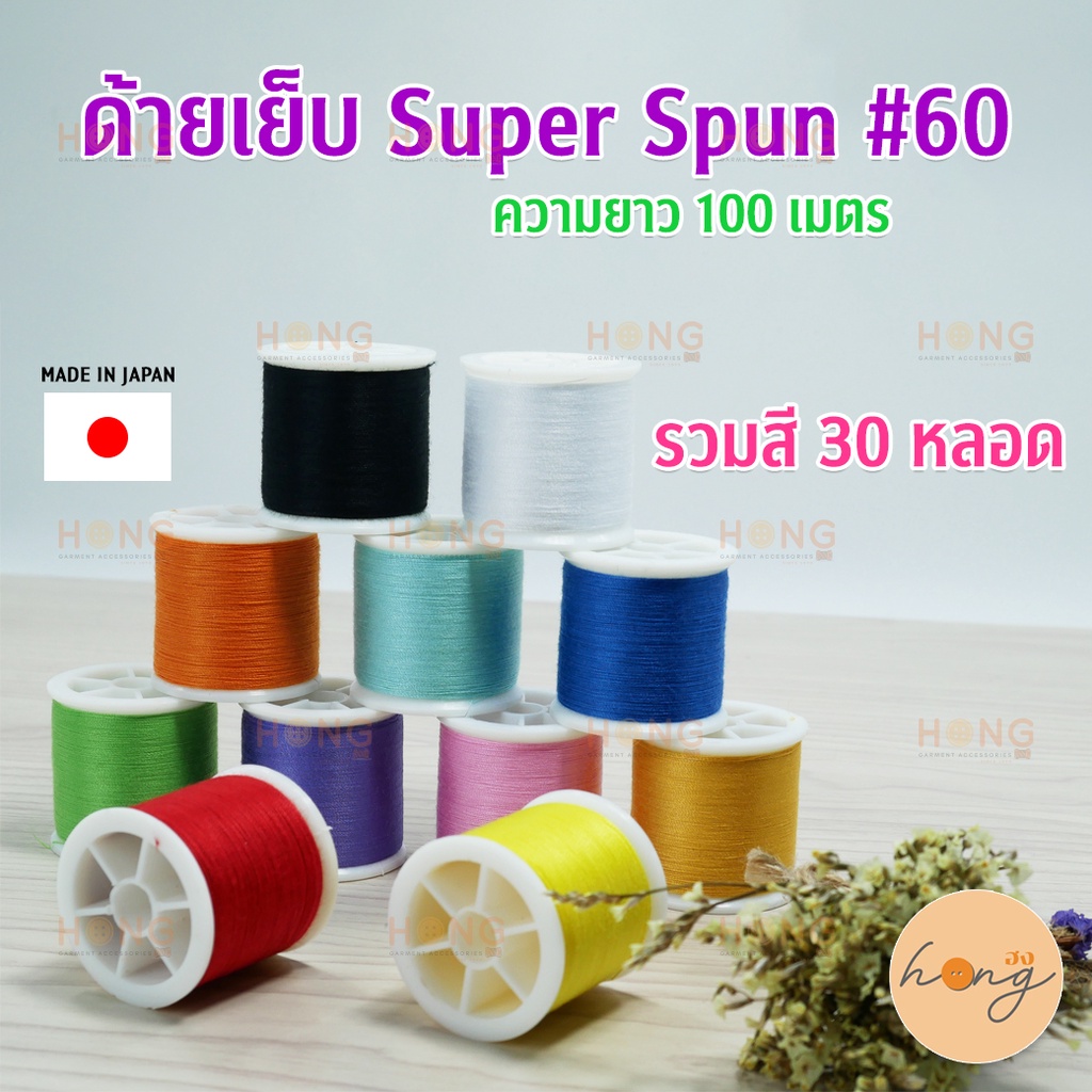 ด้ายเย็บ รวมสี 30หลอด Super Spun #60 30 colors of thread Made in Japan ...