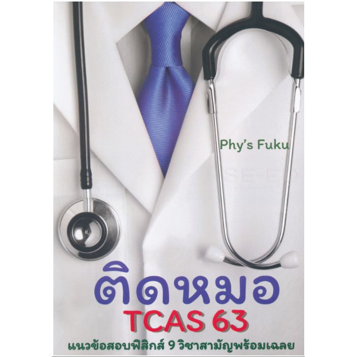 ติดหมอ TCAS 63 :แนวข้อสอบฟิสิกส์ 9 วิชาสามัญพร้อมเฉลย | Shopee Thailand