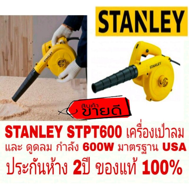 STANLEY STPT600 เครื่องเป่าลมและดูดลม กำลัง 600W ปำระกันห้าง2ปี ของแท้ ...