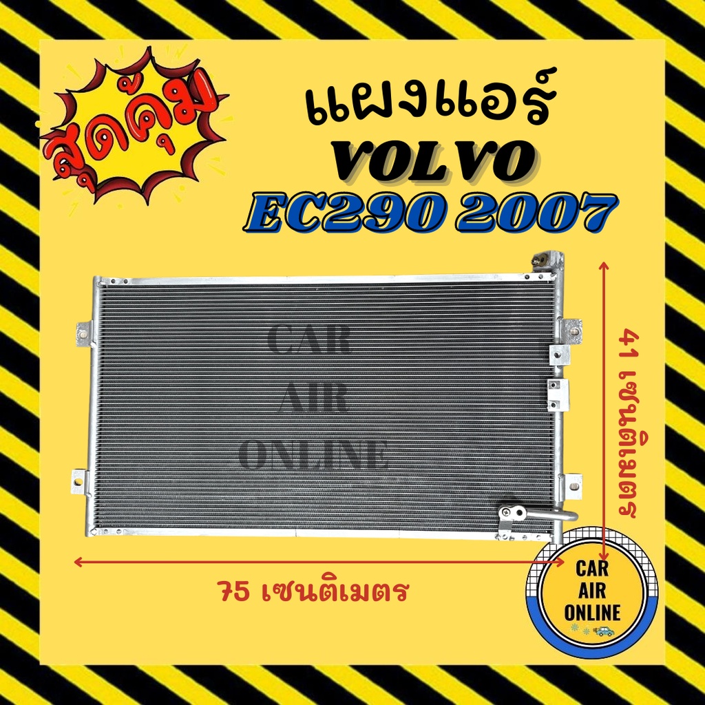 แผงร้อน แผงแอร์ VOLVO EC290 2007 วอลโว่ อีซี 290 07 รังผึ้งแอร์ ...