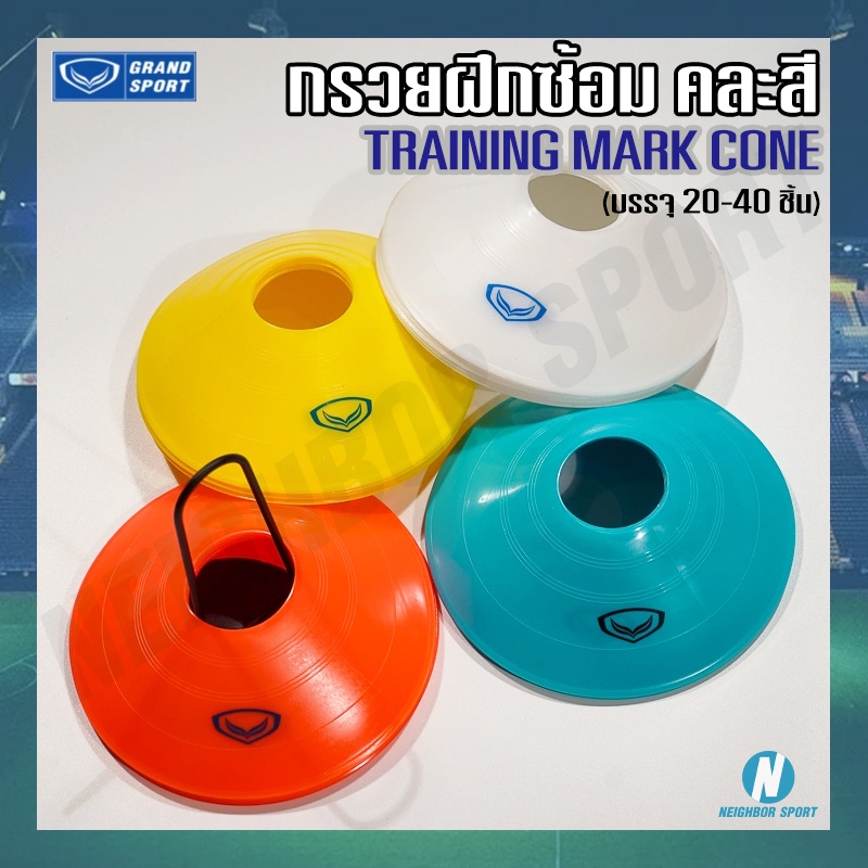 🔺GRAND SPORT🔺 เทรนนิ่งมาร์กโคน กรวยฝึกซ้อมคละสี ยี่ห้อ แกรนสปอร์ต ...