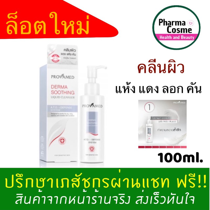 ของแถมตั้งแต่ชิ้นแรกProvamed Derma Soothing Liquid Cleanser 100 ml ...