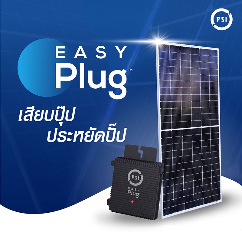 PSI Easy Plug (Micro Inverter 400w) ชุดโซล่าเซลล์พร้อมใช้ ง่ายแค่เสียบปลั๊ก เสียบปุ๊ป ประหยัด ...