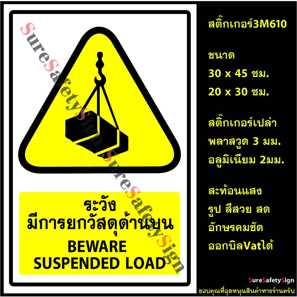 ระวังมีการยกวัสดุด้านบน BEWARE SUSPENDED LOAD Y51 ป้ายเซฟตี้สะท้อนแสง 3M 610 อลูมิเนียม 2มม. พลา ...