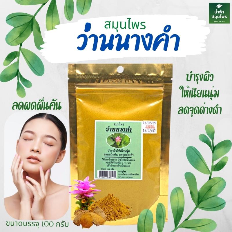 ผงว่านนางคำ (Curcuma Aromatica Powder) ขนาด 100 กรัม พร้อมส่ง | Shopee ...
