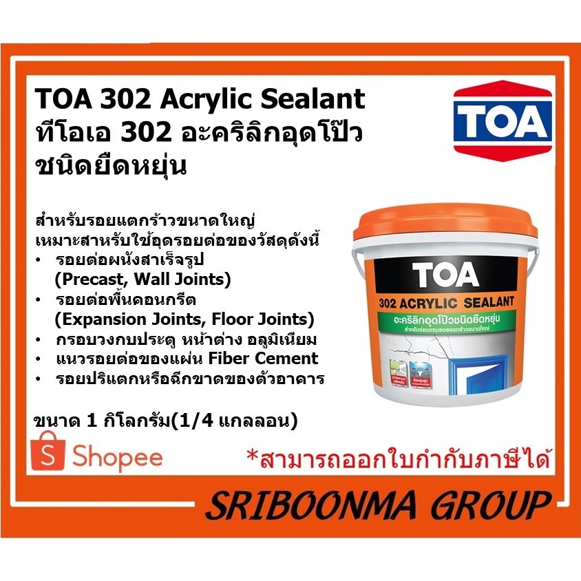 TOA 302 ACRYLIC SEALANT | ทีโอเอ 302 อะคริลิก ซีลแลนท์ | อะคริลิก อุด ...