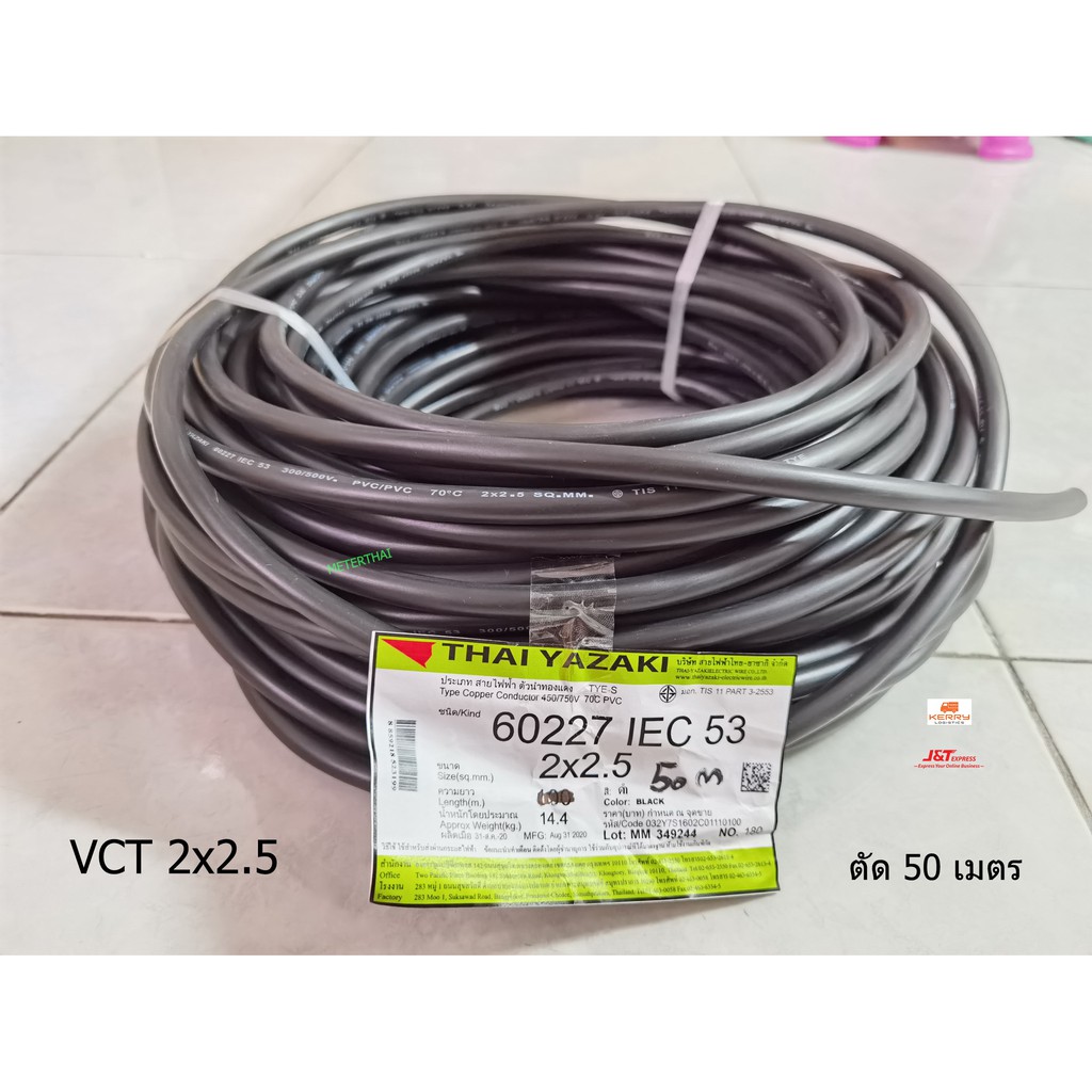 Thai Yazaki VCT 2x2.5 Sqmm. สีดำ ไทยยาซากิ ตัดยาว 50 เมตร | Shopee Thailand