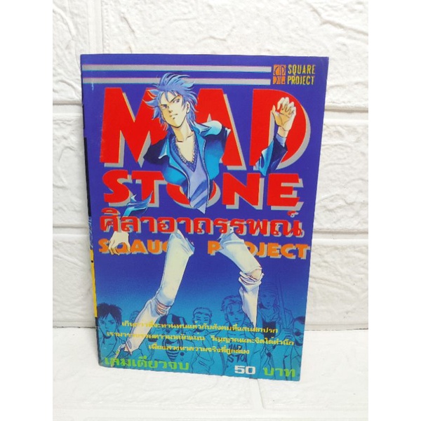Mad Stone ศิลาอาถรรพณ์ เล่มเดียวจบ | Shopee Thailand