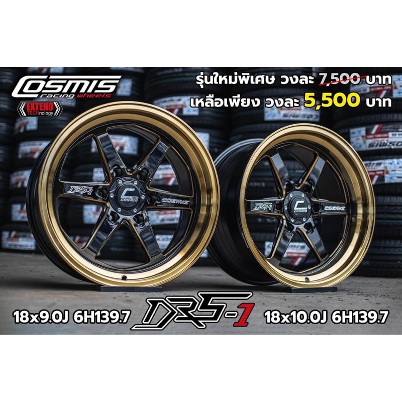 ล้อแม็กซ์ Cosmis DR5-1 ขอบ18 มีสามสี ใช้โค้ดลดอีก 2000เทคโนโลยี Extend ...