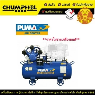 ปั้มลม puma 50 ลิตร ราคาถูก สั่งเลยบน Shopee