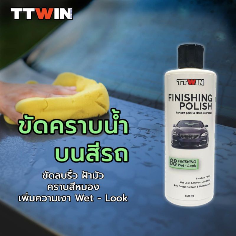 TTWIN Finishing Polish น้ำยาขัดชักเงา ขัดคราบน้ำ เก็บริ้วและคราบสีหมอง ...