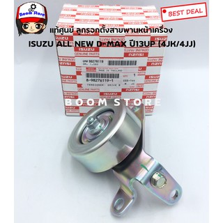 แท้ศูนย์ ลูกรอกตั้งสายพาน ISUZU All New D-MAX ปี 2014 ขึ้นไป (4JK/4JJ ...