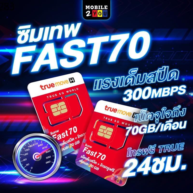 *ส่งฟรี* ซิมเทพ Fast70 ความเร็วสูงสุด 300mbps 70gb/เดือน ซิมรายปี โทรฟรีทรู เน็ตเร็ว Fast 70 เทพ ...