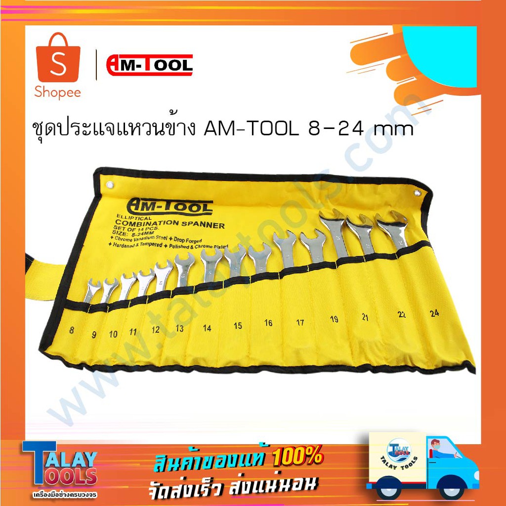 ชุดประแจแหวนข้าง-ปากตาย AM-TOOL เบอร์ 8-24 มม. ( กุญแจ ประแจ ชุดกุญแจ ...